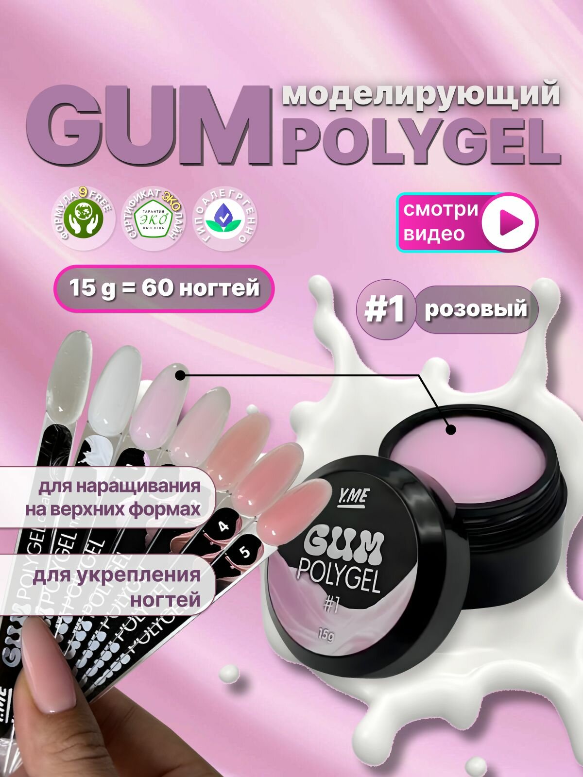 Y.ME Полигель / GUM POLYGEL 01 (розовый) 15 гр / для наращивания, декорирования и укрепления ногтей