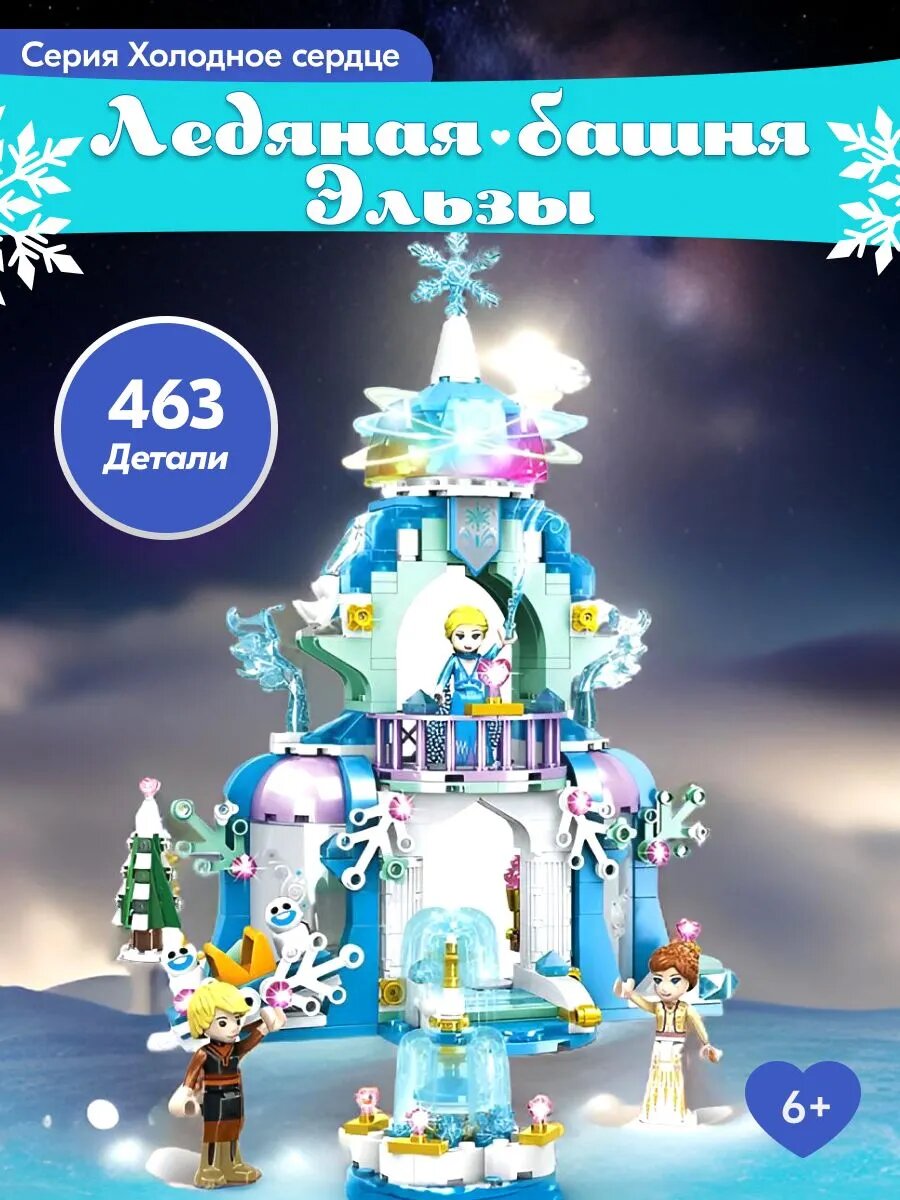 Конструктор LX Холодное сердце Ледяная башня Эльзы, 463 детали подарок для девочки, большой набор, подходит для Фрозен, совместим с Frozen