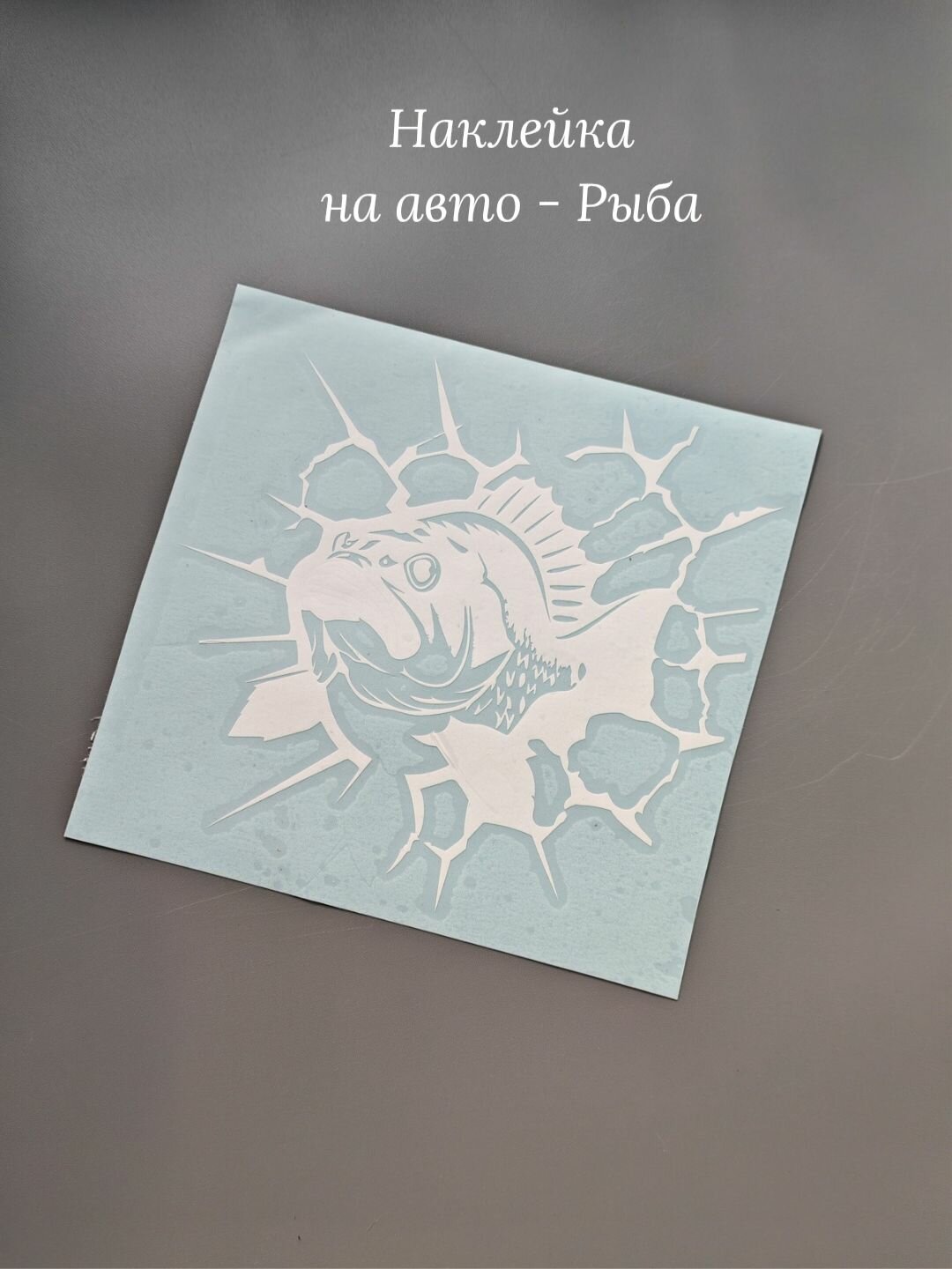 Наклейка на авто - Рыба 1 шт.