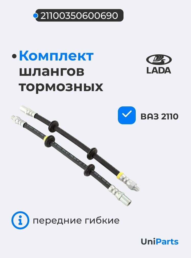 Комплект шлангов тормозных передних гибких