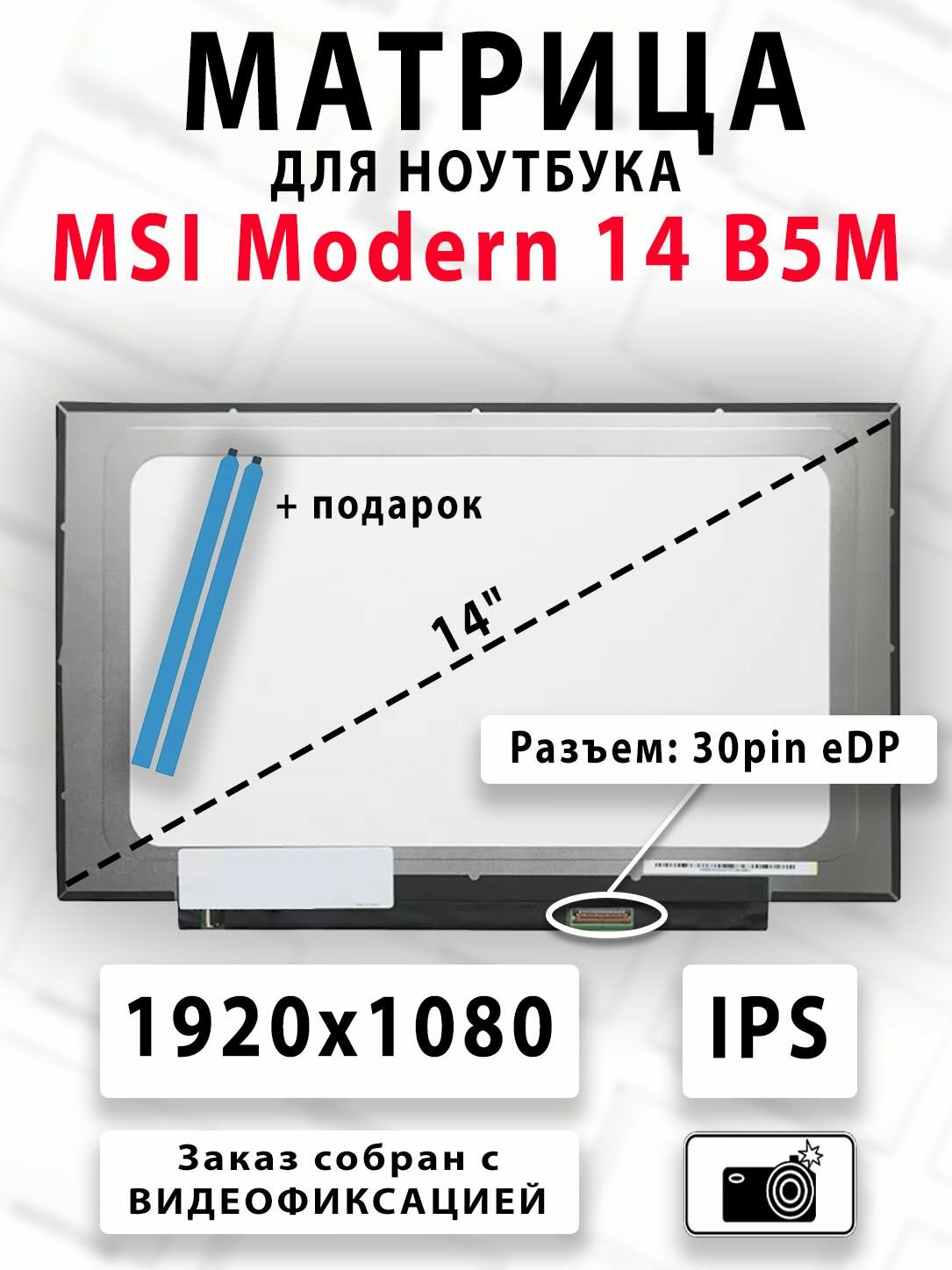 Матрица для ноутбука MSI Modern 14 B5M - (14' - FullHD - IPS - 30pin)