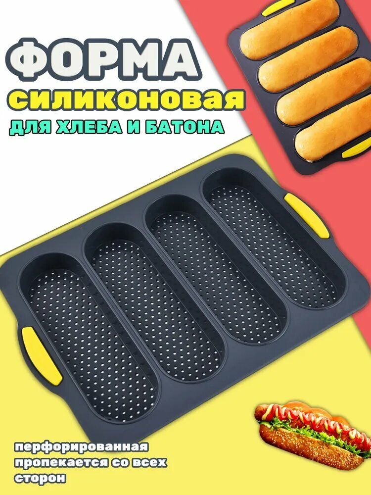 Форма силиконовая для выпечки хлеба, батона, багета