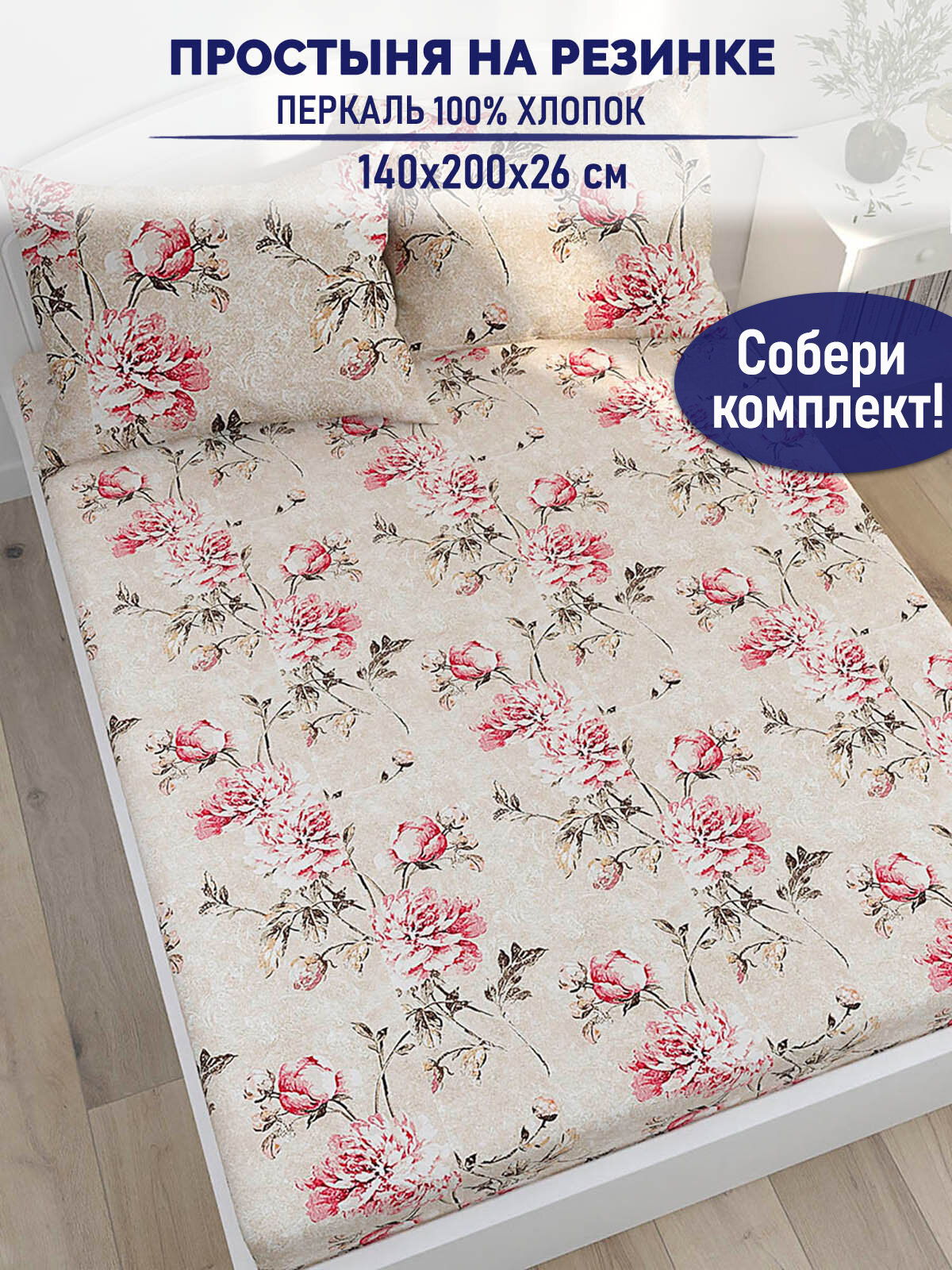 Простынь "Пионы" натяжная на резинке 140х200 см 2-спальная перкаль хлопок