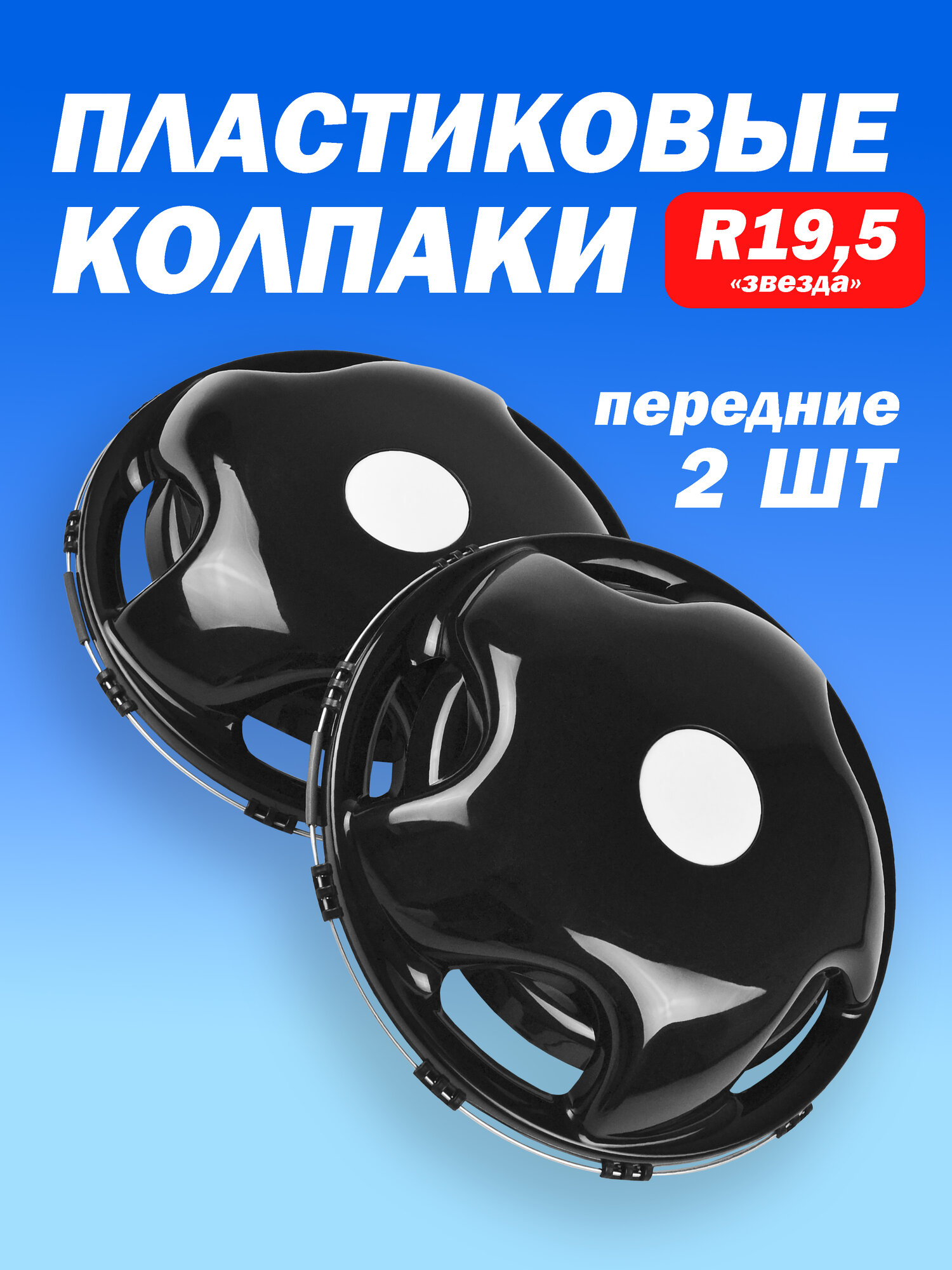 Колёсный колпак R 19,5 "Звезда" передний чёрный Техно-Трейд