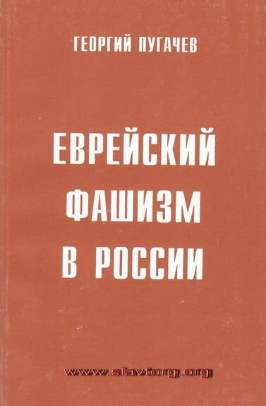 Еврейский фашизм в России