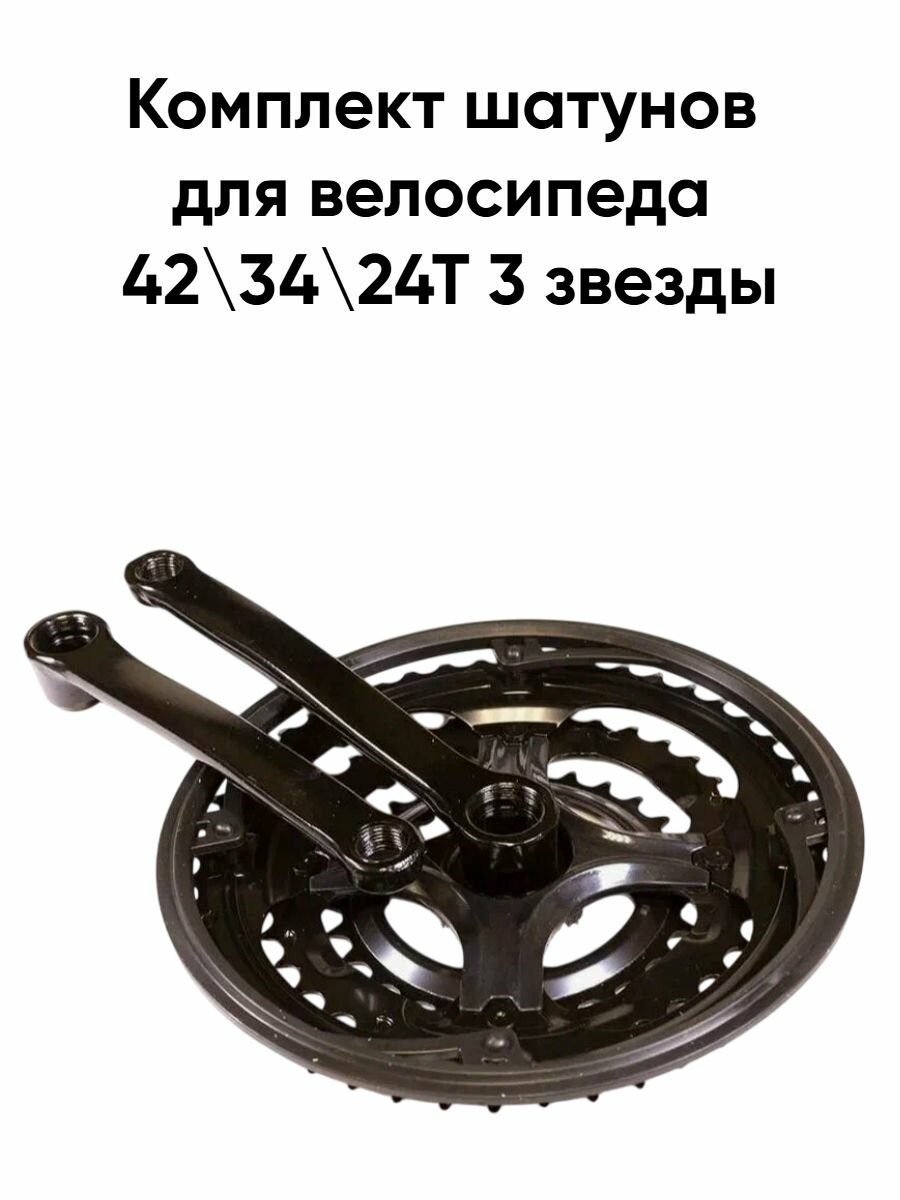 Комплект шатунов для велосипеда 42 - 34 - 24T 3 звезды