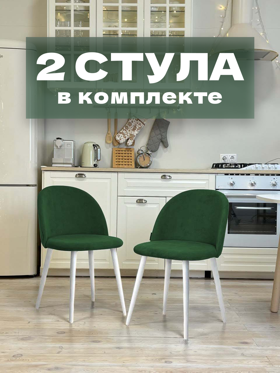 Стулья для кухни и гостиной Милан комплект 2 шт мягкие зеленый велюр