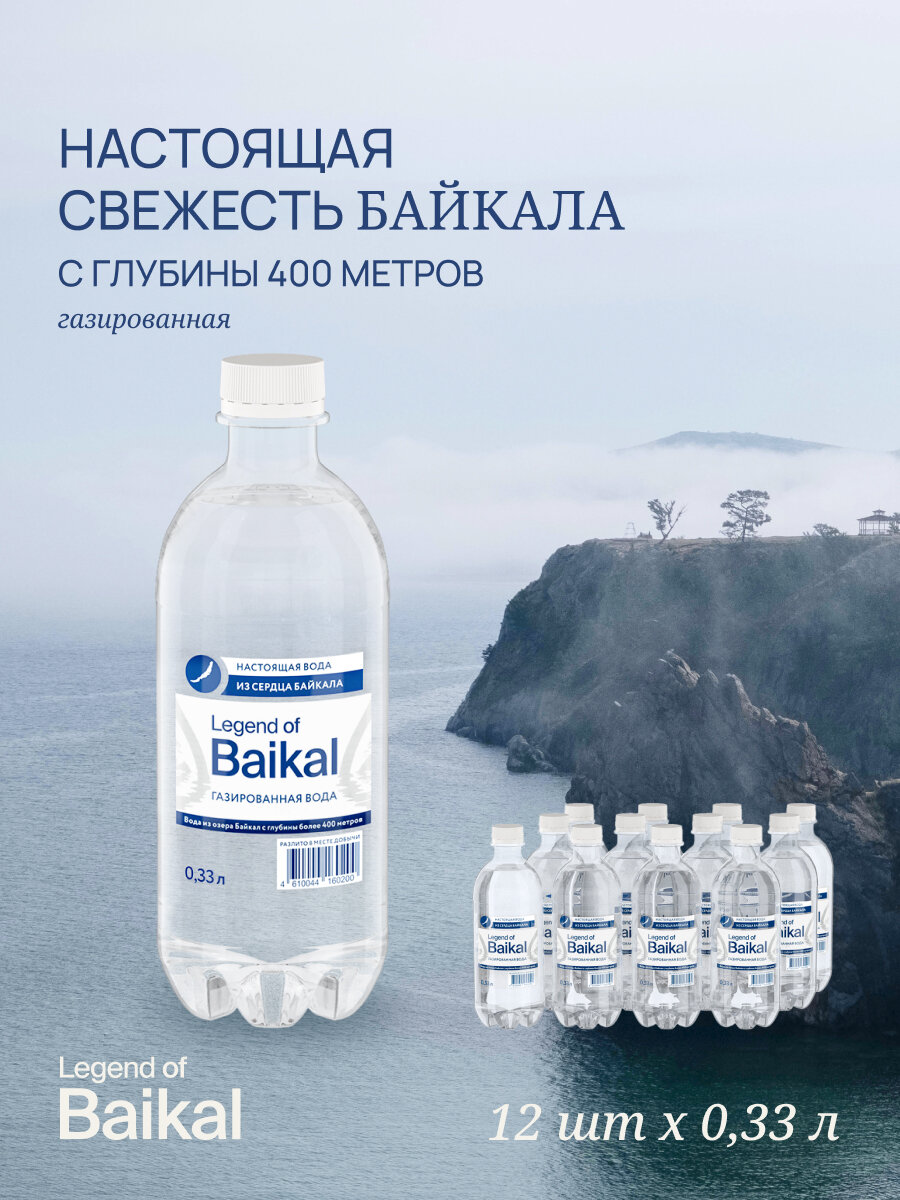 Вода питьевая "Легенда Байкала" газированная, пэт 0,33 л. х 12 шт.