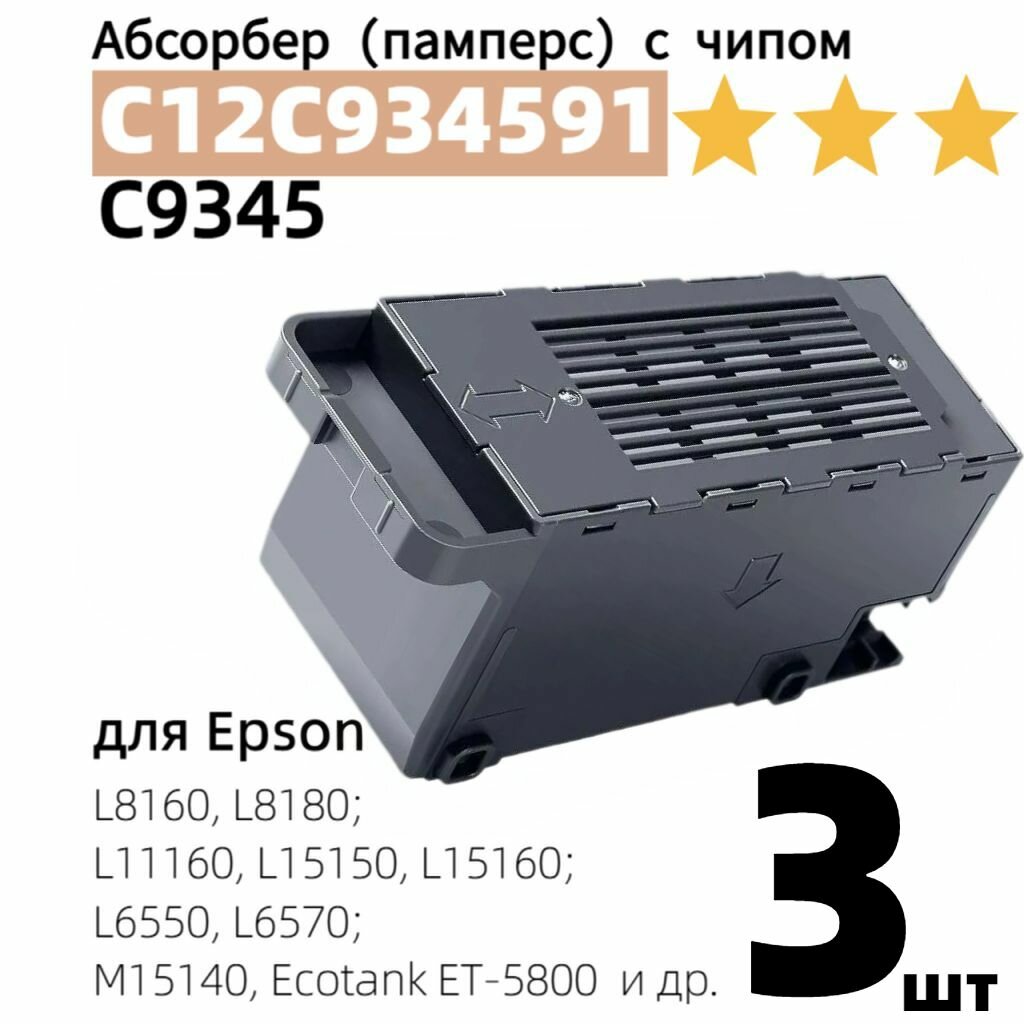 Ёмкость отработанных чернил Epson C12C934591 L11160 L15150 L15160 M15140 Абсорбер с чипом C9345