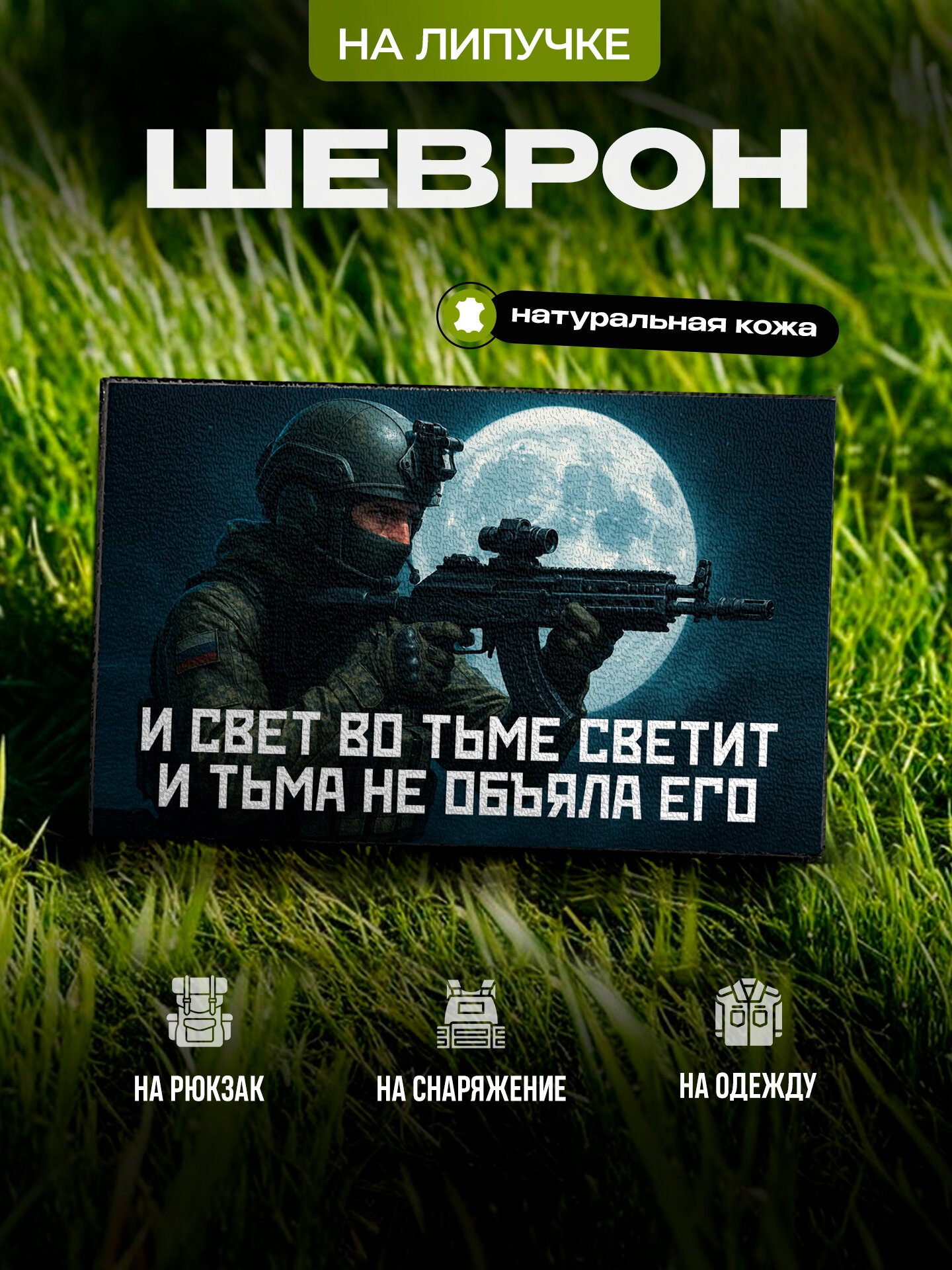 Шеврон IREVIVE кожаный Солдат в темноте на липучке, на форму, военному