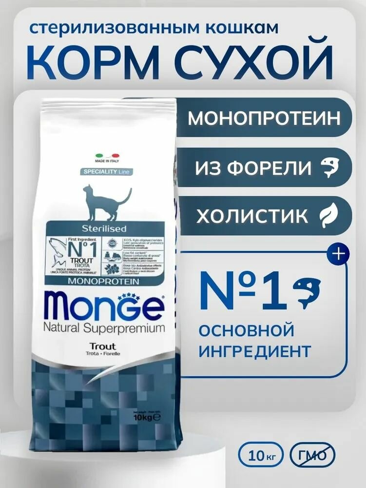 Сухой корм Monge Cat Speciality Line Monoprotein Sterilised для стерилизованных кошек, из форели 10 кг