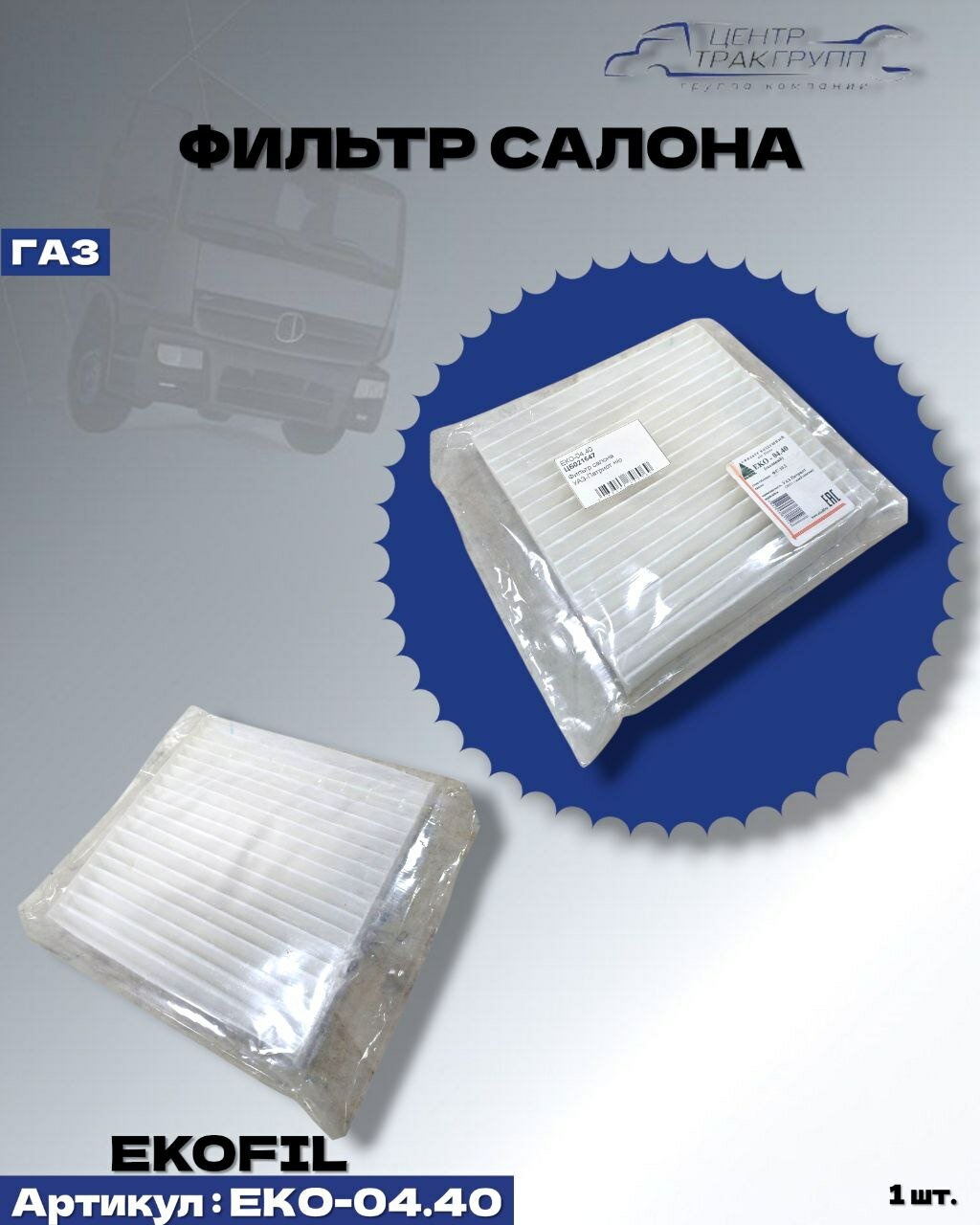 Элемент фильтрующий салона УАЗ Patriot