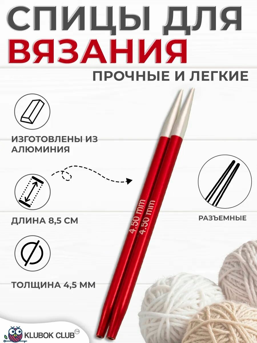 Спицы для вязания Lana Grossa Rainbow разъемные 4,5 мм, 8,5 см