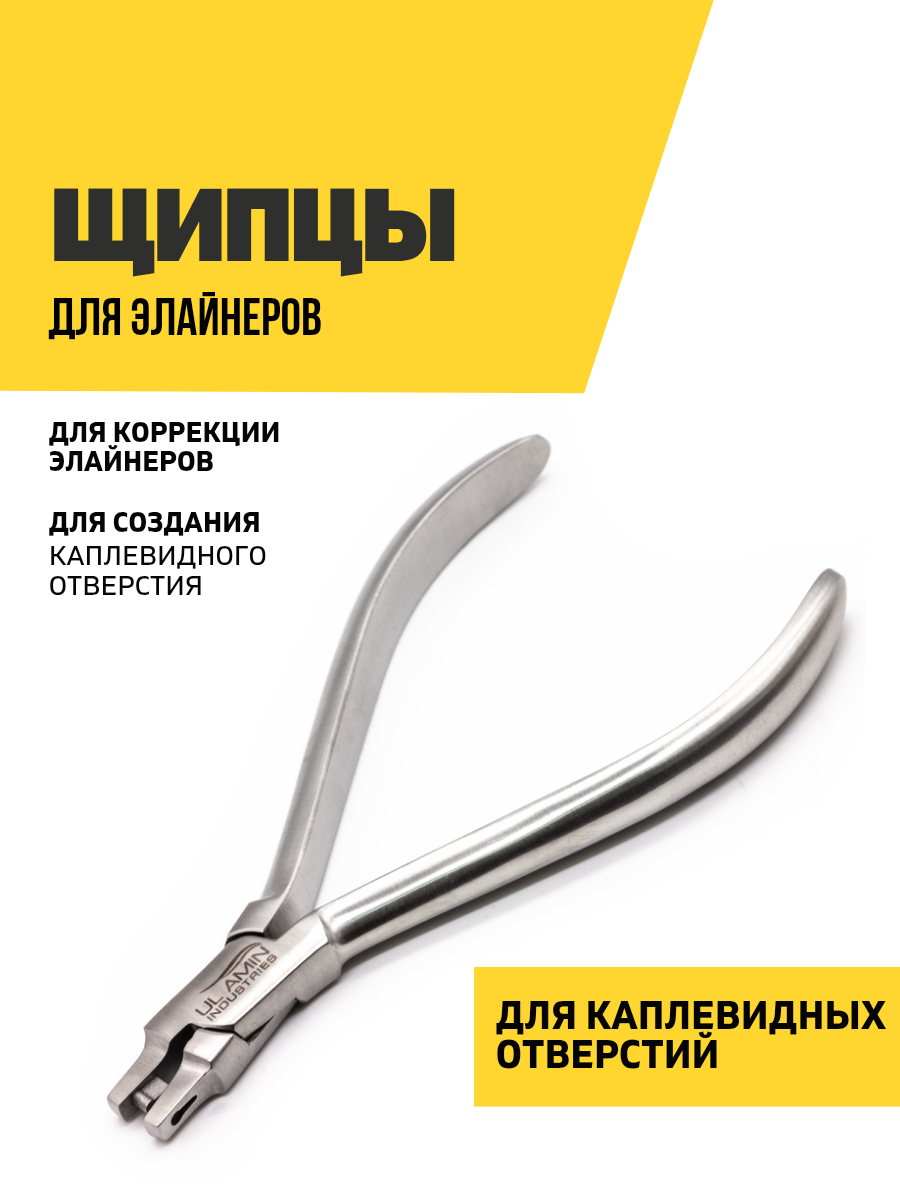 Щипцы для элайнеров, для каплевидных отверстий