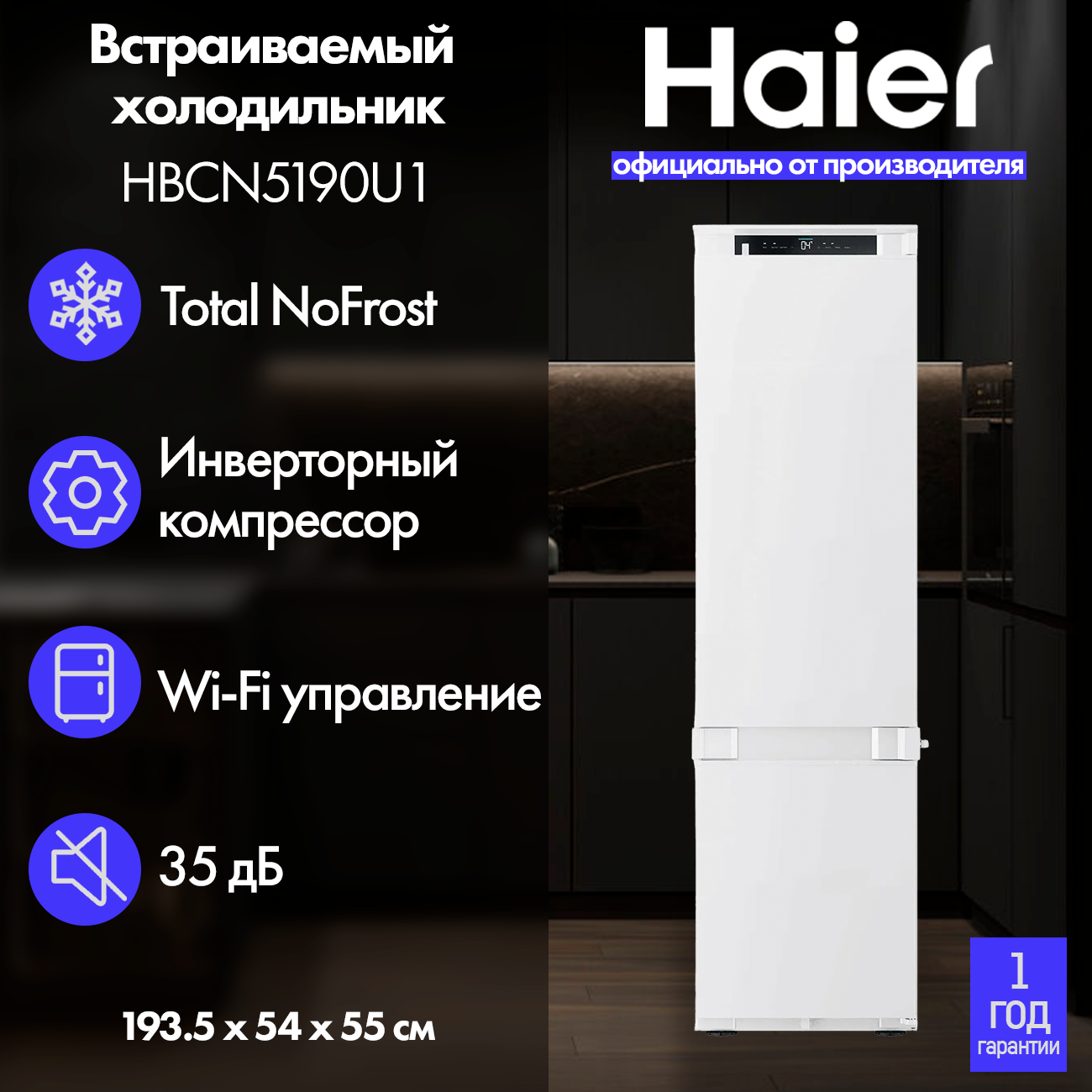Холодильник Haier HBCN5190U1, инверторный, Total No Frost, встраиваемый