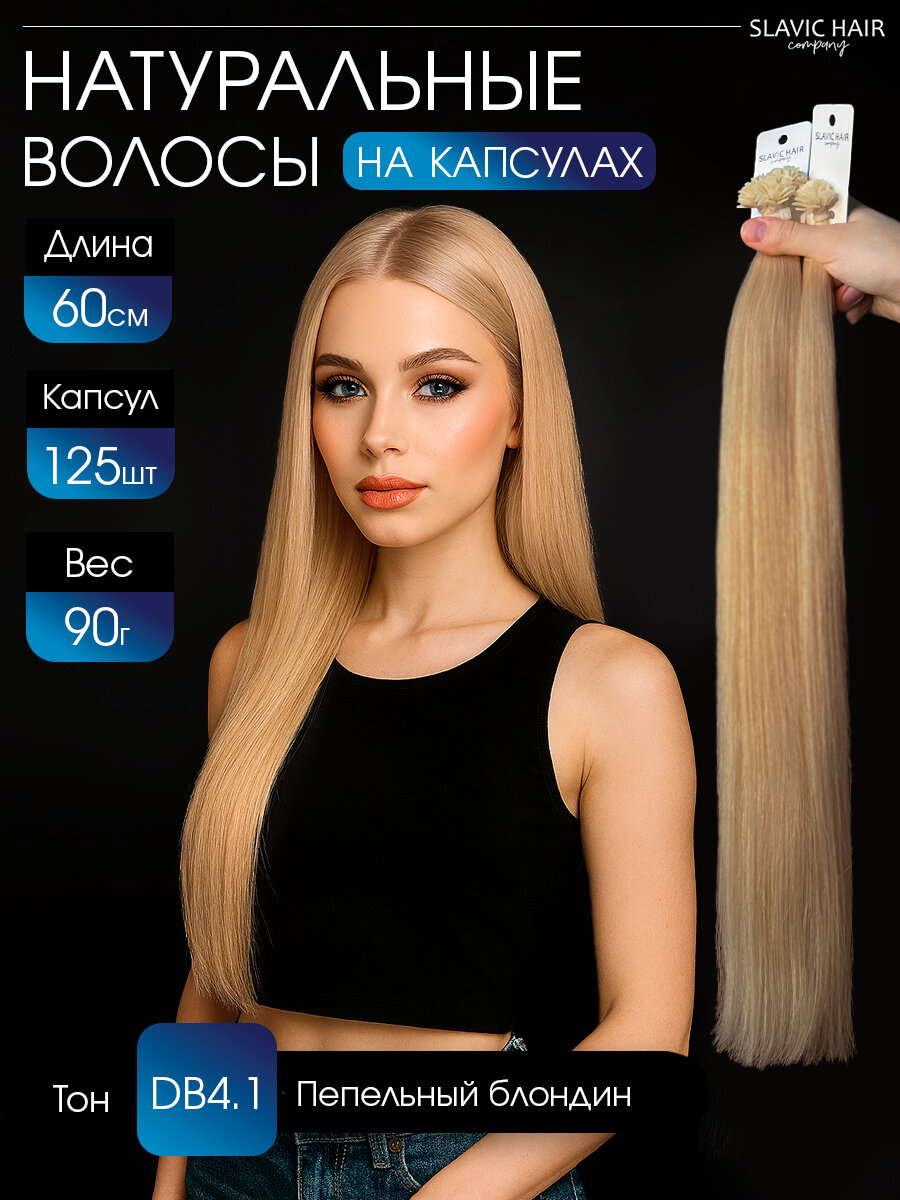 Натуральные волосы для наращивания на капсулах длина 60 см 125шт тон DB4.1 ( 16 ) / Slavic Hair company
