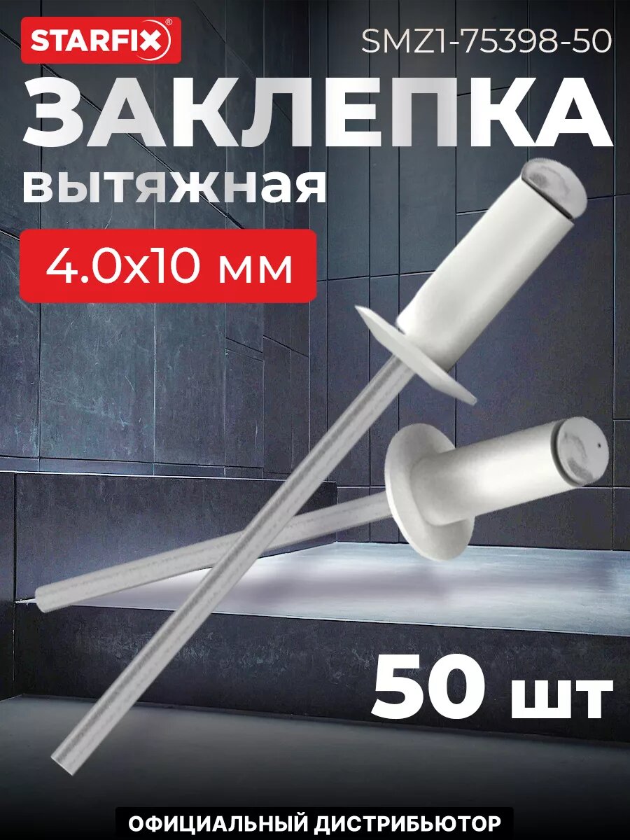 Заклепка вытяжная 4,0х10 мм алюминий-сталь RAL 9003 STARFIX 50 штук (SMZ1-75398-50)