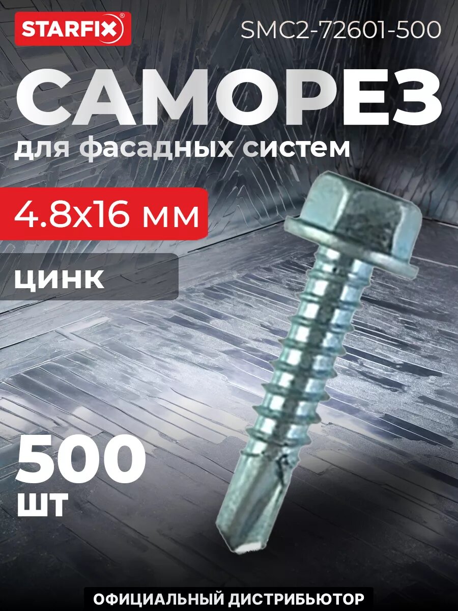 Саморез для фасадных систем 4,8х16 мм цинк DIN 7504-K STARFIX 500 штук (SMC2-72601-500)