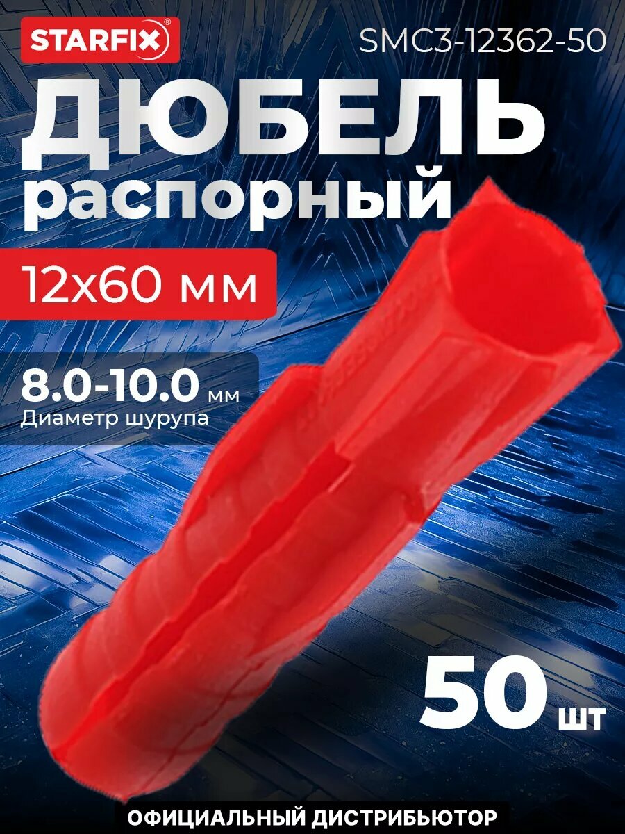 Дюбель распорный 12х60 мм тип T STARFIX 50 штук (SMC3-12362-50)