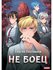 Наездник. Книга 1: Не боец