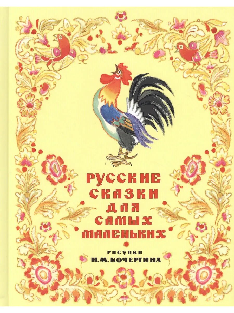 Русские сказки для самых маленьких