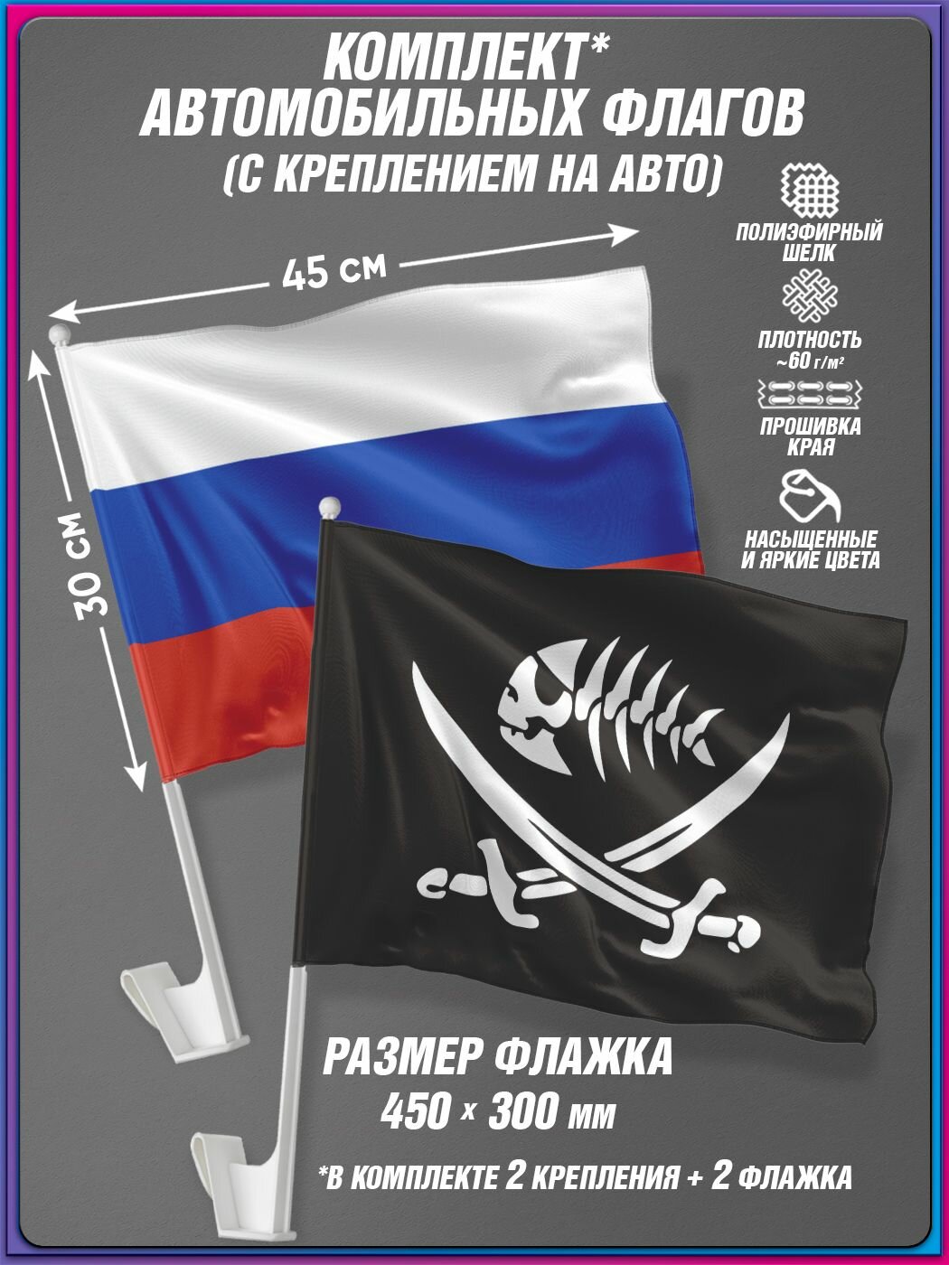 Автомобильные флаги 30х45 см. Флаг России и пиратский флаг рыба яркий комплект для вашего авто