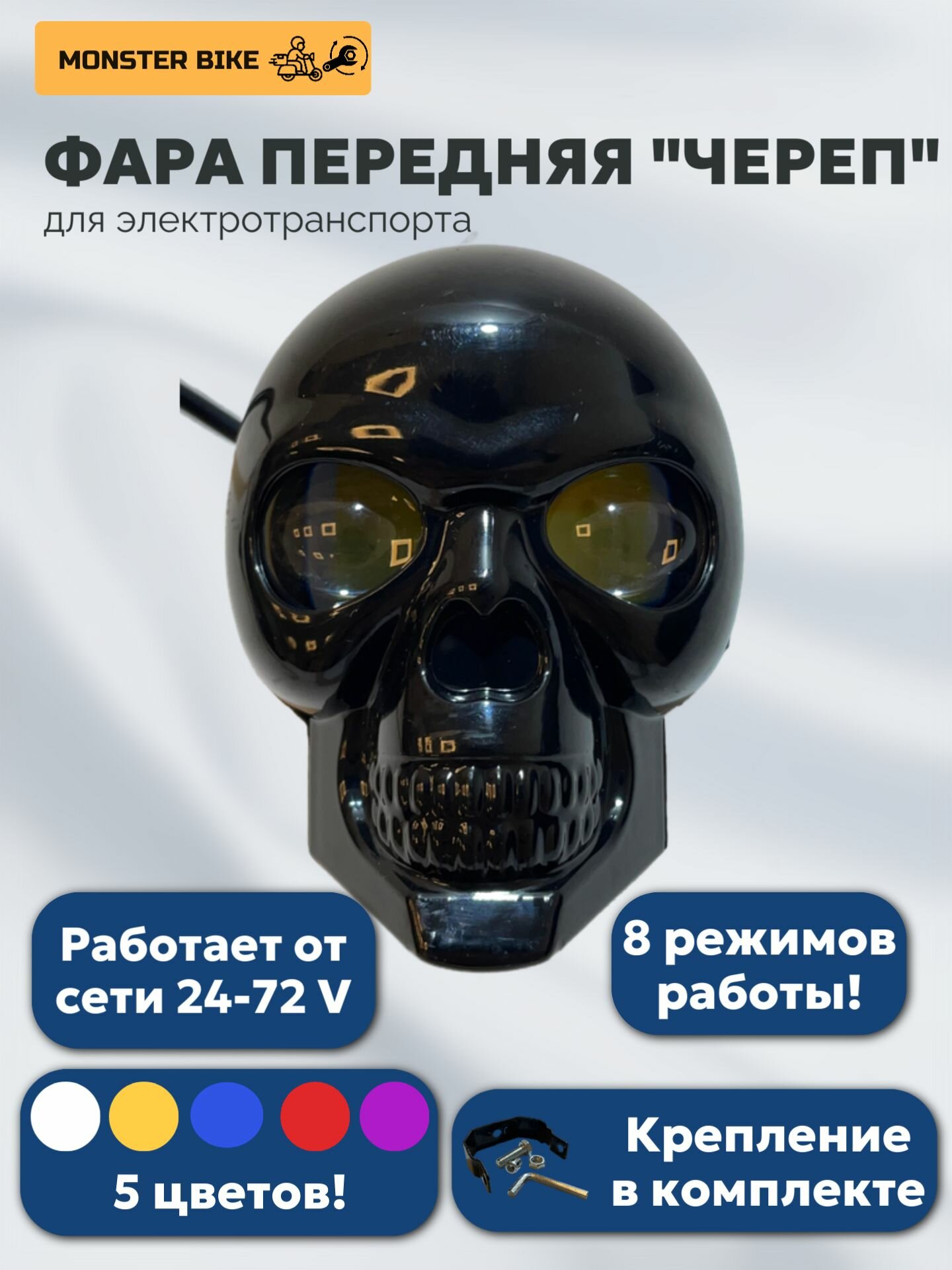 Фара передняя для электросамоката "Череп" / фонарь передний для электровелосипеда