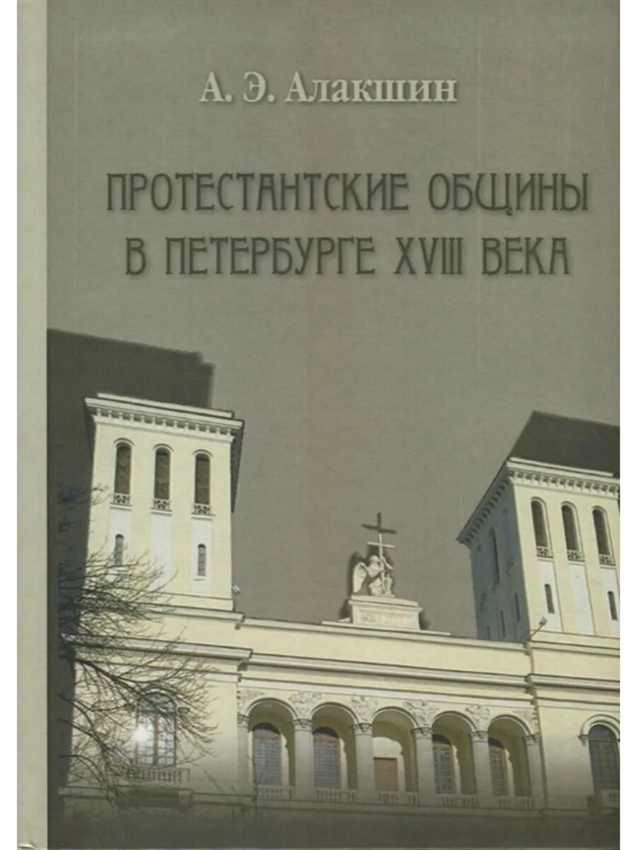 Протестанские общины в Петербурге ХVIII века