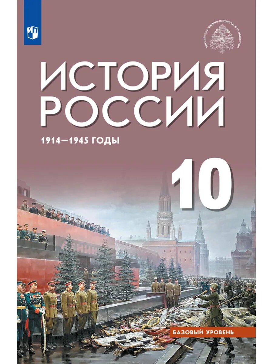 История России 1914-1945 годы. 10 класс. Базовый уровень. Уч