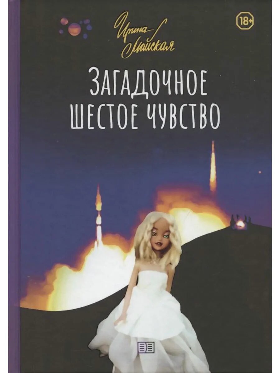 Загадочное шестое чувство
