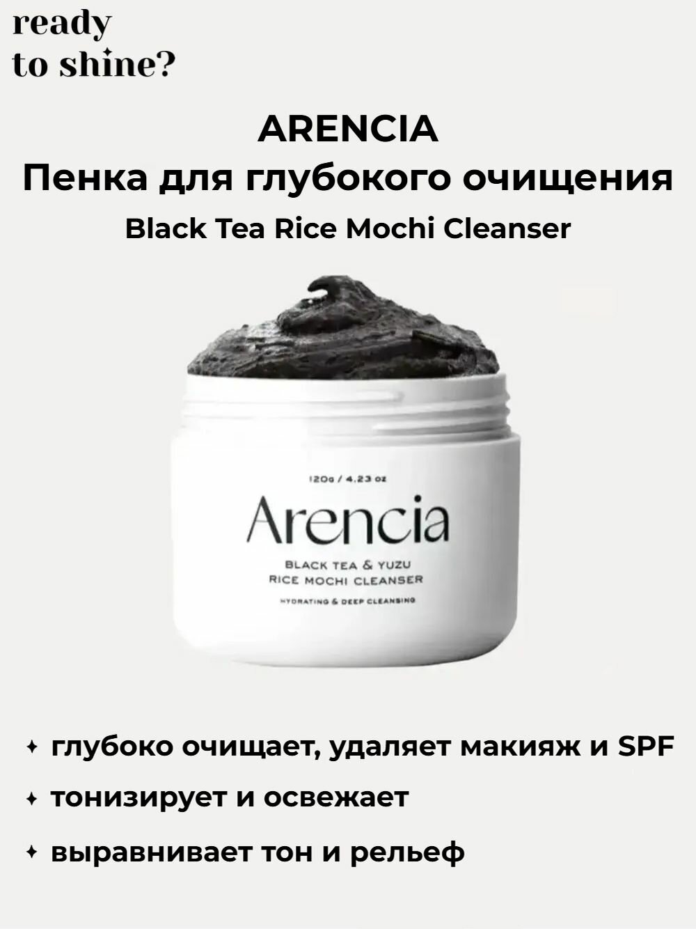 ARENCIA Пенка для глубокого очищения кожи Black Tea Rice Mochi Cleanser (120 г)