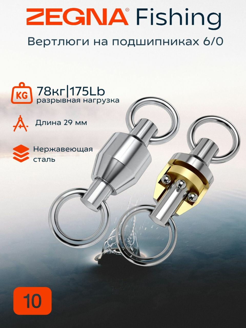 Вертлюги на подшипниках ZEGNA FISHING lb/кг: 140/65 10шт. Нержавеющая сталь