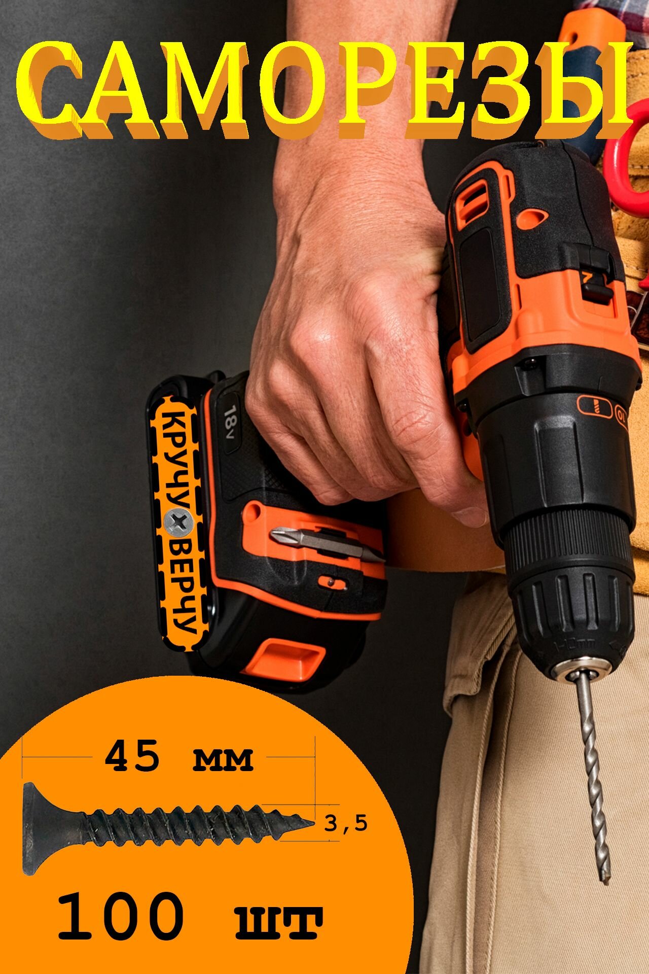 Саморез по дереву кручу-верчу, 3.5х45 мм, оксид, крупный шаг, в упаковке 100 шт.