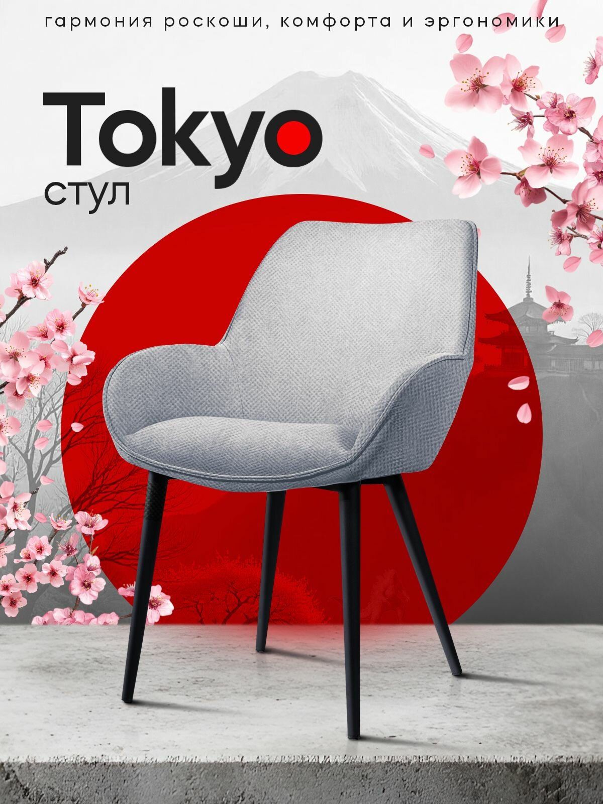 Стул дизайнерский TOKYO 1шт в стиле лофт и сканди, мягкий со спинкой, с подлокотниками для кухни и гостиной