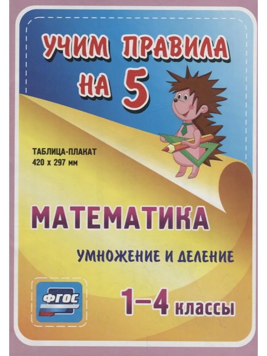 Математика. Умножение и деление. 1-4 классы. Таблица-плакат
