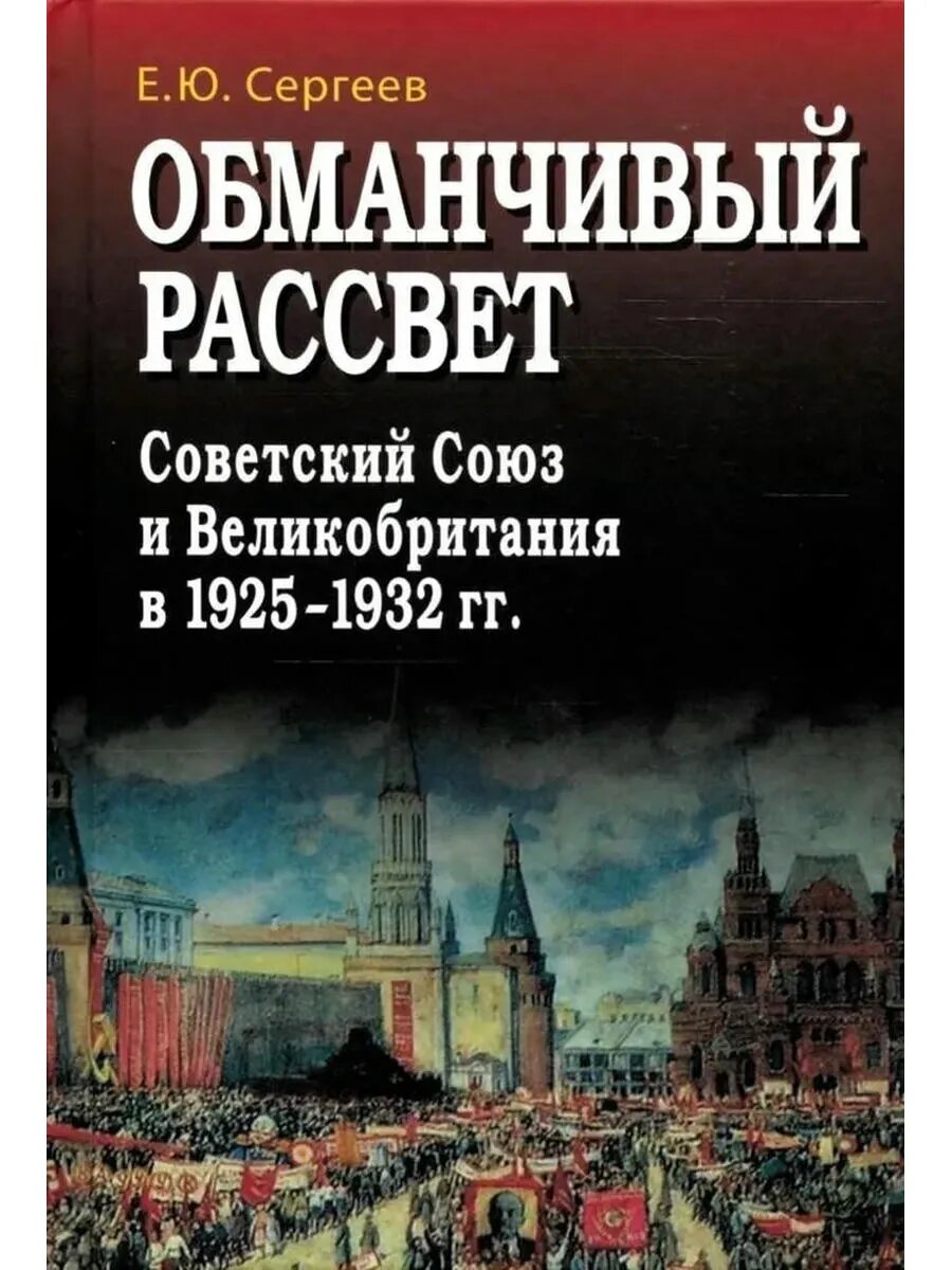Обманчивый рассвет. Советский Союз и Великобритания в 1925–1