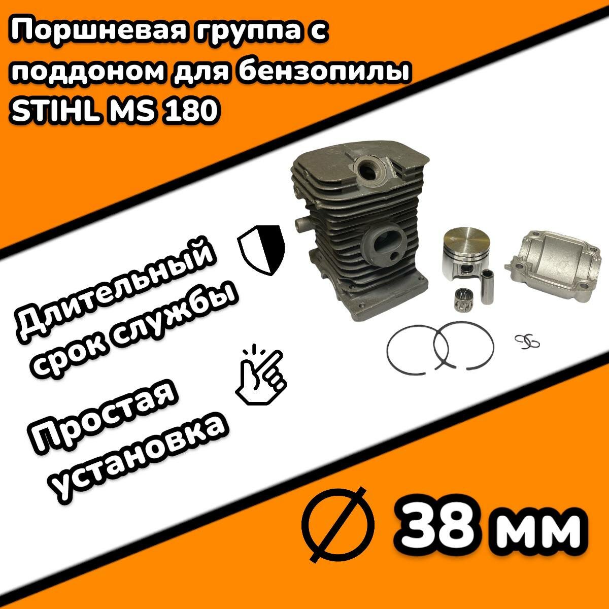 Цилиндр с поршнем MS 180 + поддон