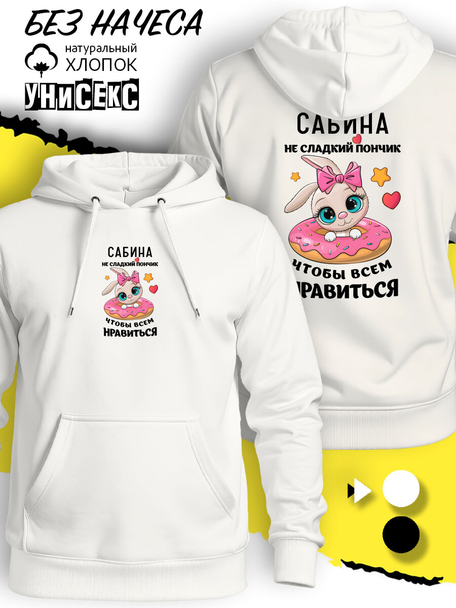 Худи Толстовка свитшот с именем Сабина