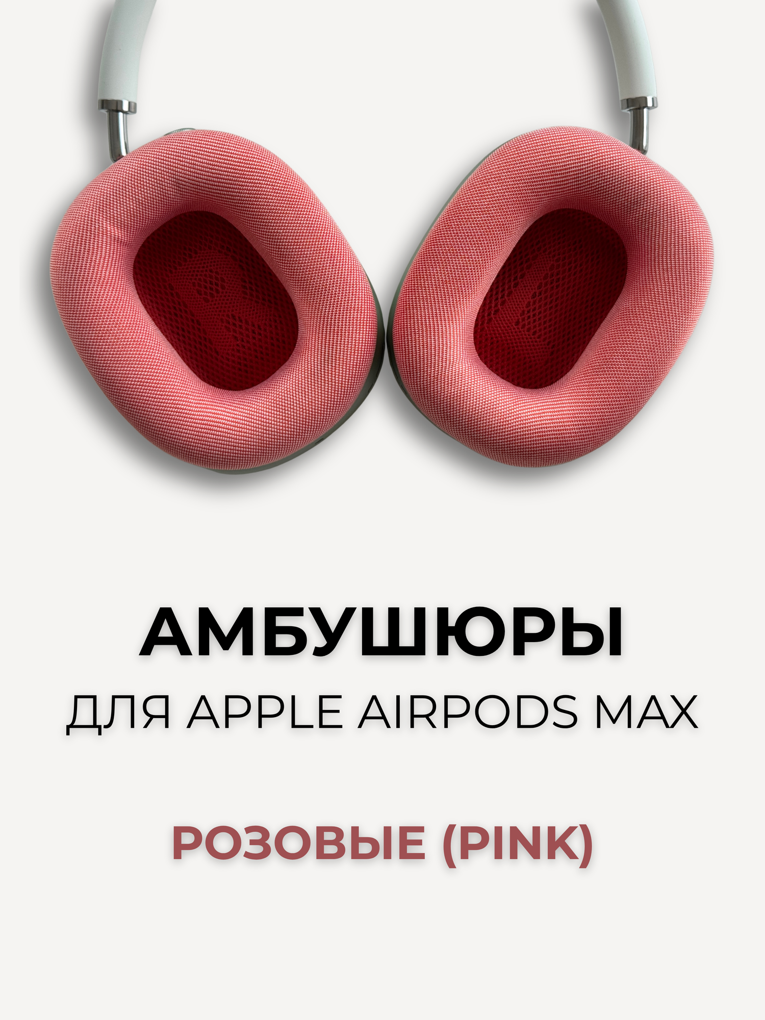 Амбушюры для Apple AirPods Max, сетчатые тканевые, с магнитным креплением, Розовые (Pink)