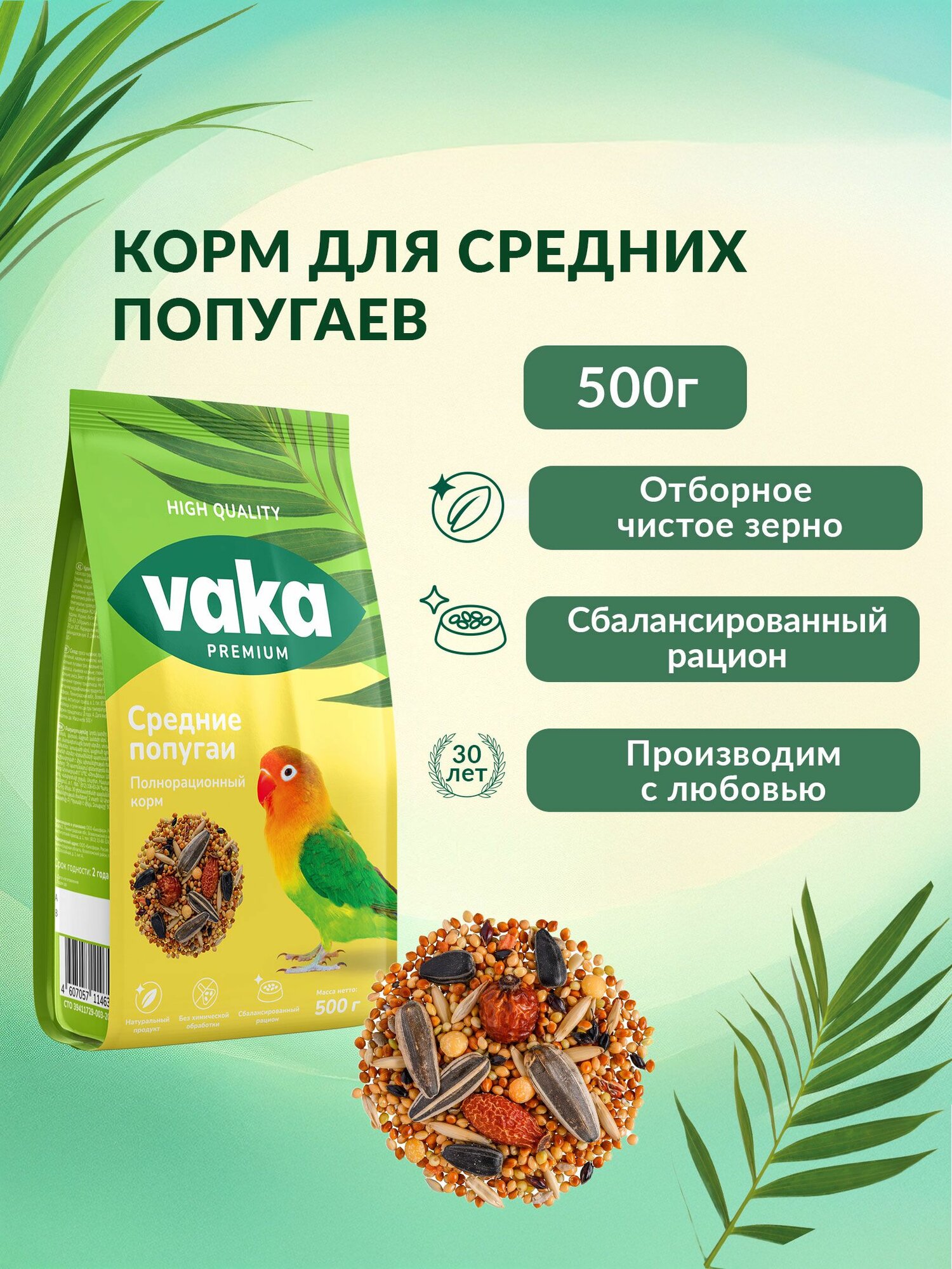 Корм для средних попугаев Вака "High Quality", 500г