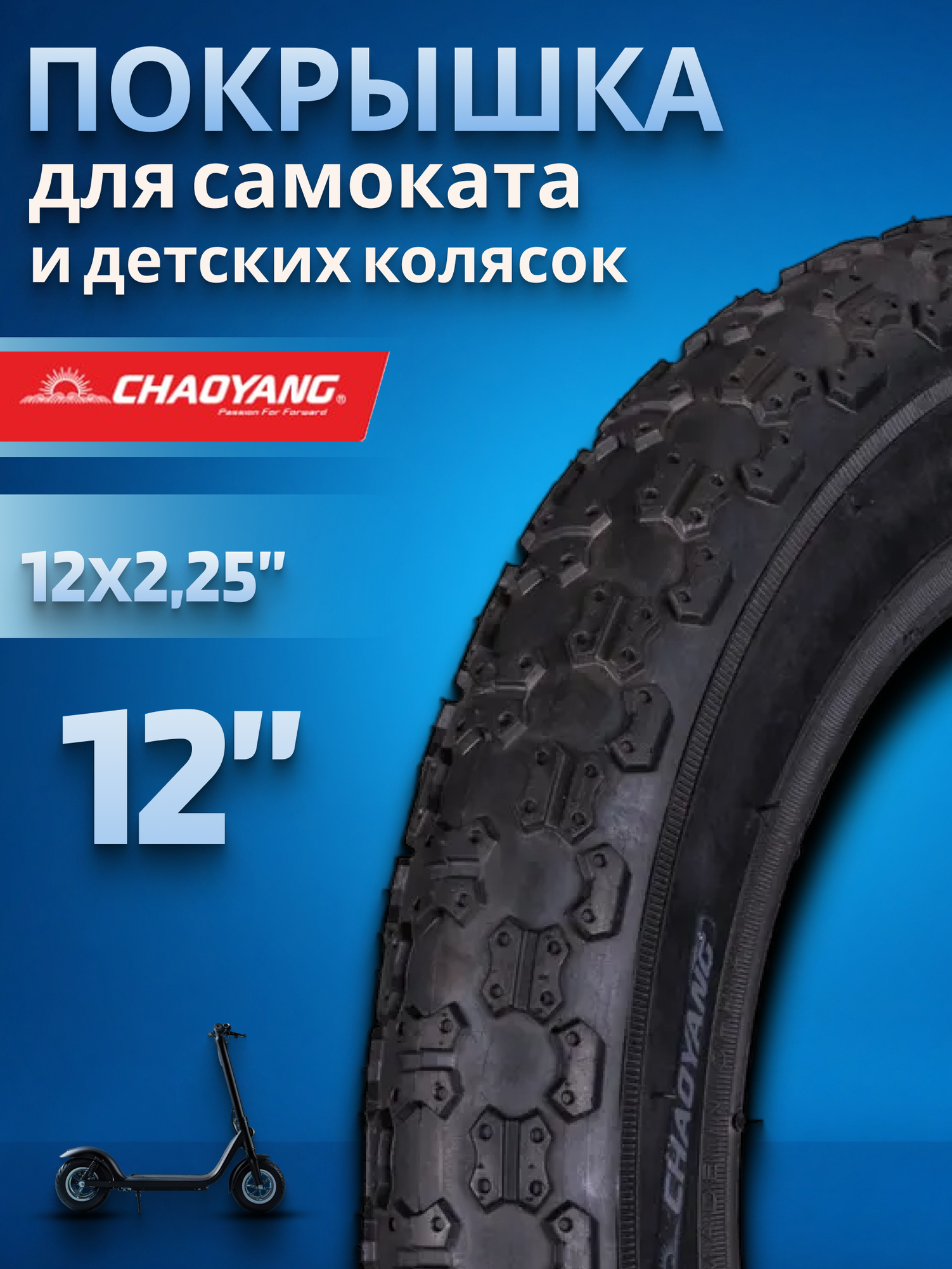 Покрышка на велосипед 12" шина без камеры Chao Yang 1/2х2 1/4 Н-506