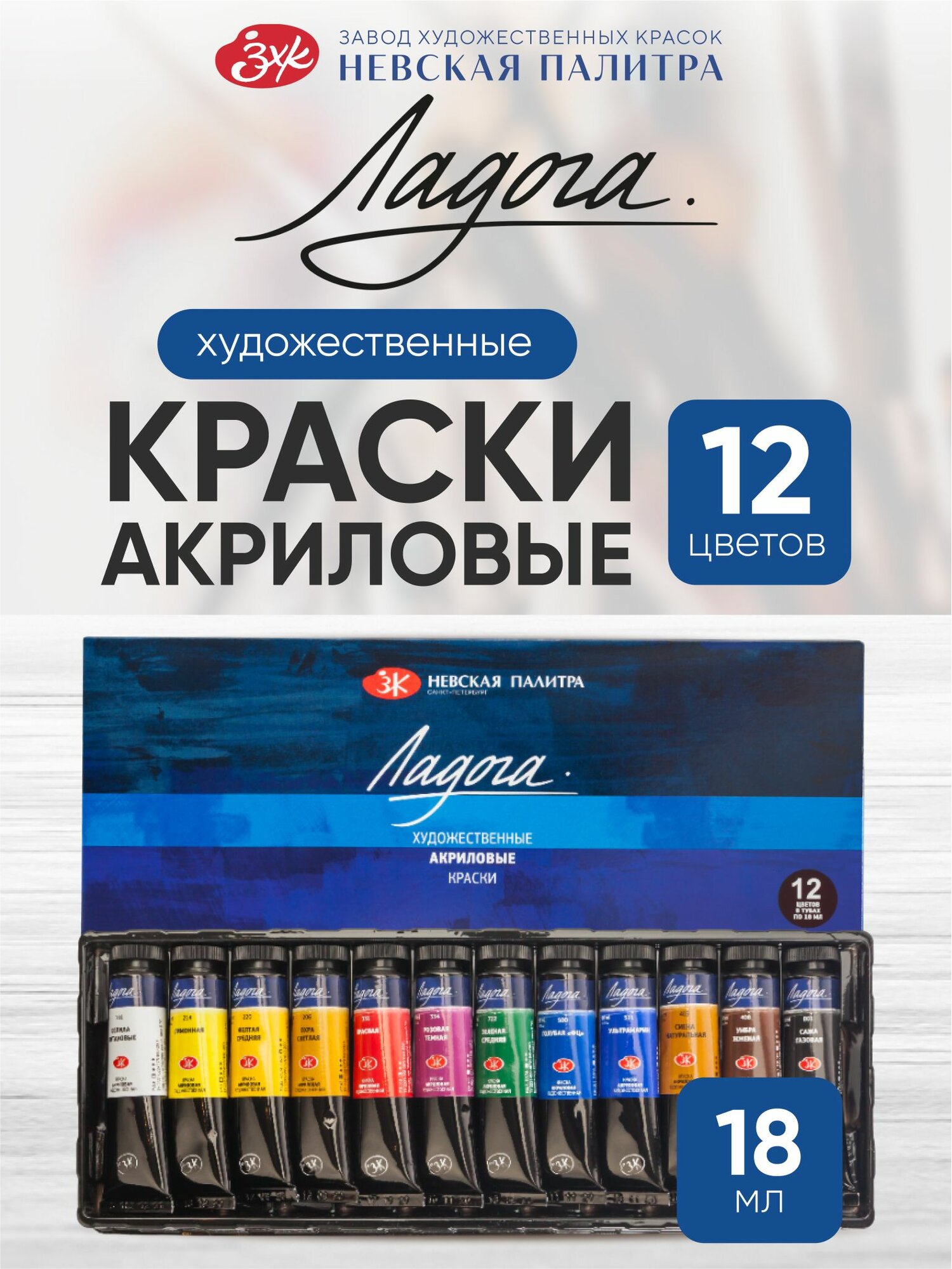 Набор акриловых красок для рисования Ладога 12*18 мл