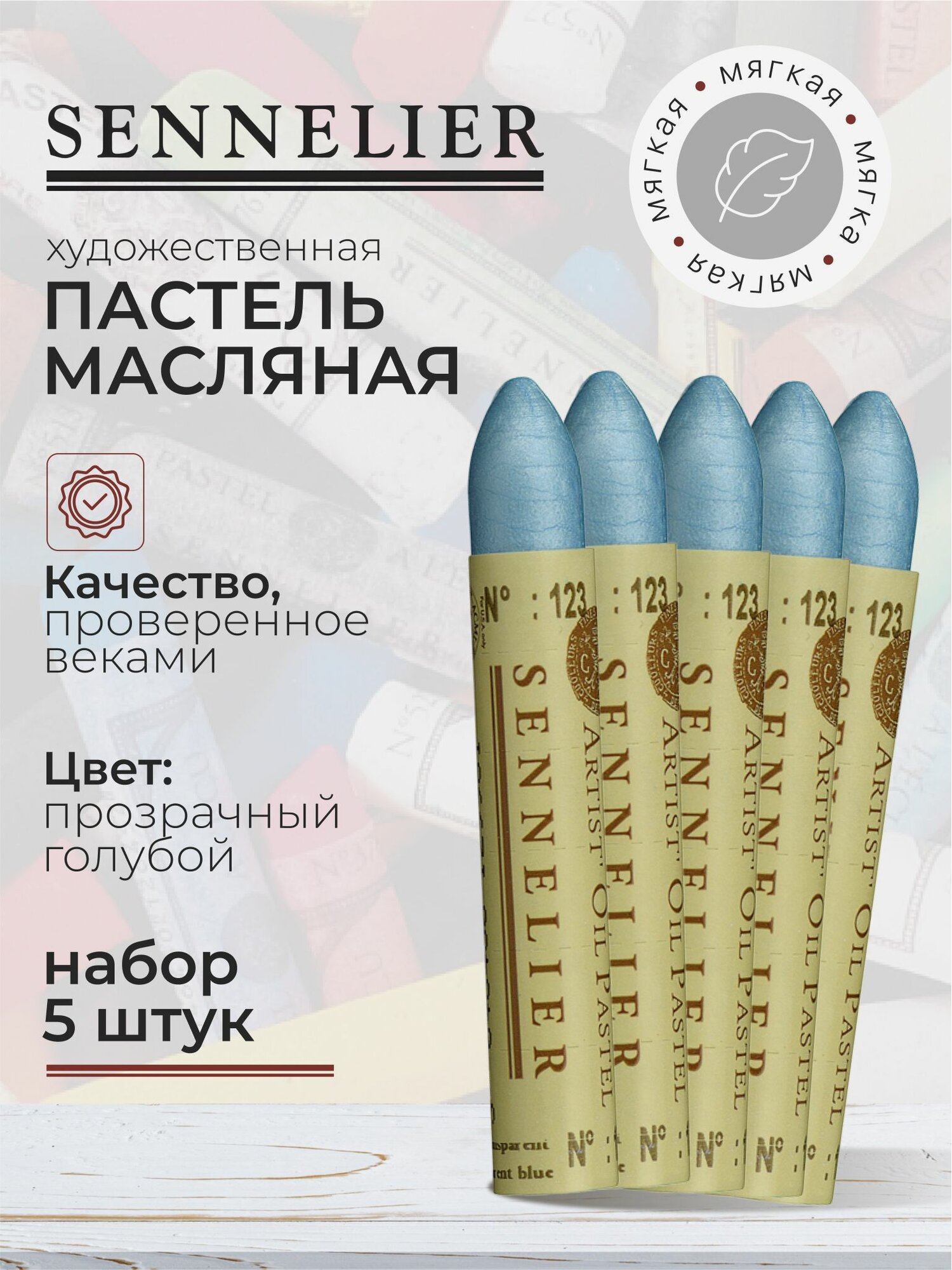 Sennelier Пастель масляная металлик, 5 штук, прозрачный голубой