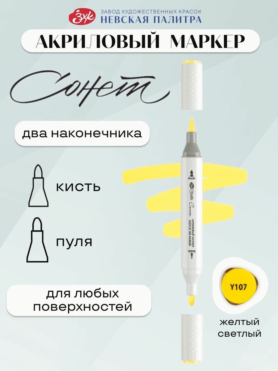 Сонет Маркер акриловый для скетчинга и рисования желтый светлый Y107
