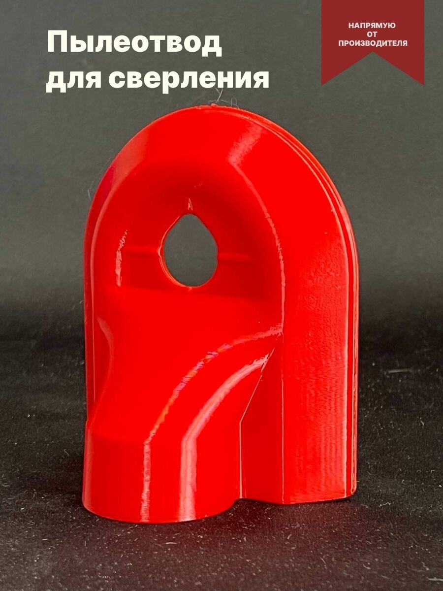 Пылеотвод для сверления / Насадка на пылесос