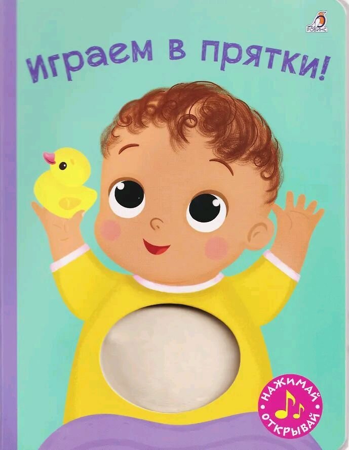 Книга с пищалкой. Играем в прятки!