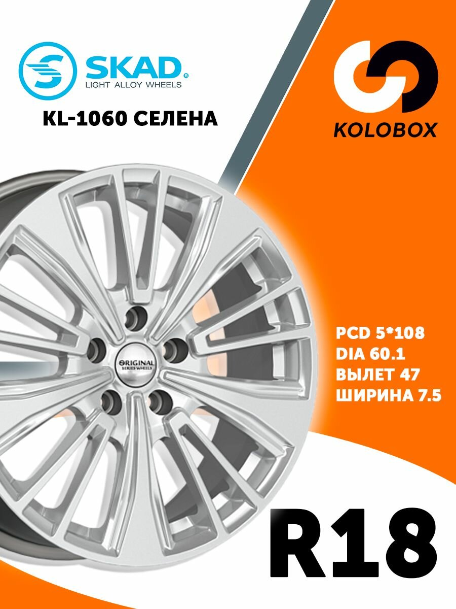 Диски автомобильные Скад KL-1060 Селена 7,5*18/5*108 d60,1 ЕТ47 (Tiggo 8 Pro Max)