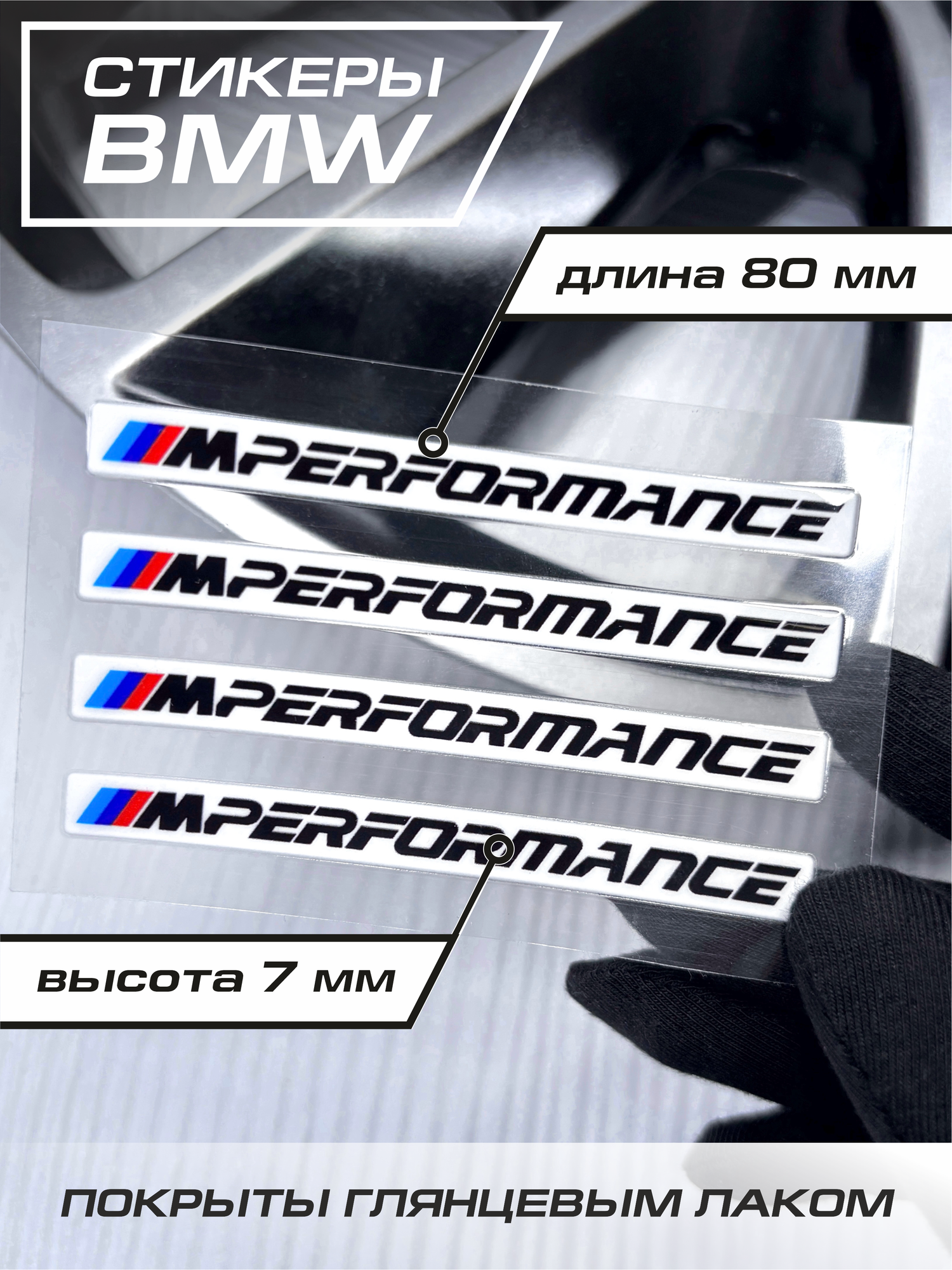 Наклейки логотипа "BMW Performance", глянцевый стикер 7 * 80 мм, комплект 4 шт, в интерьер салона, кузов автомобиля БМВ