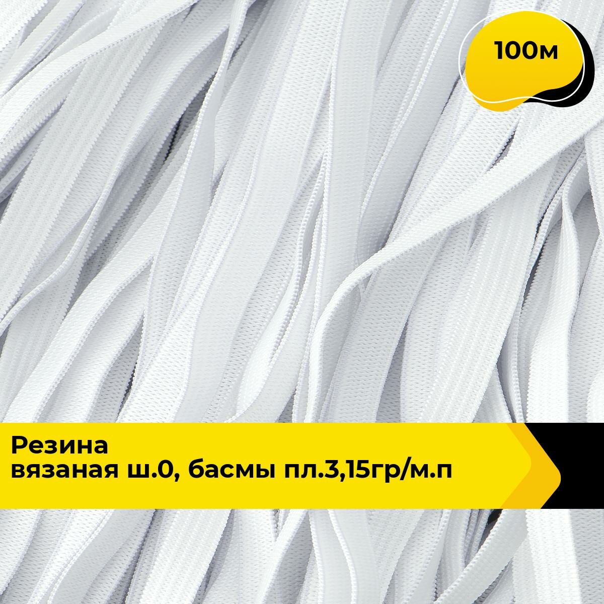 Резинка для шитья бельевая, для одежды, шнур эластичный, 0.8 см, 100 м