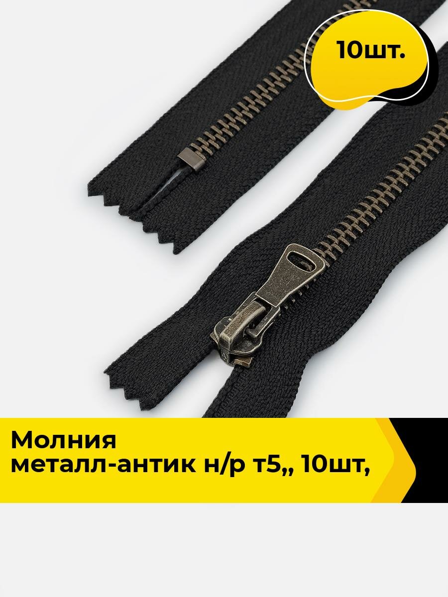 Молния для шитья и рукоделия металлическая 20 см, 10 шт.
